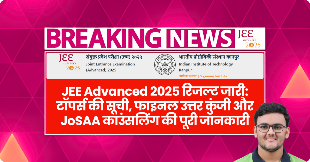 JEE Advanced 2025 Result जारी: टॉपर्स की सूची, फाइनल उत्तर कुंजी और ...